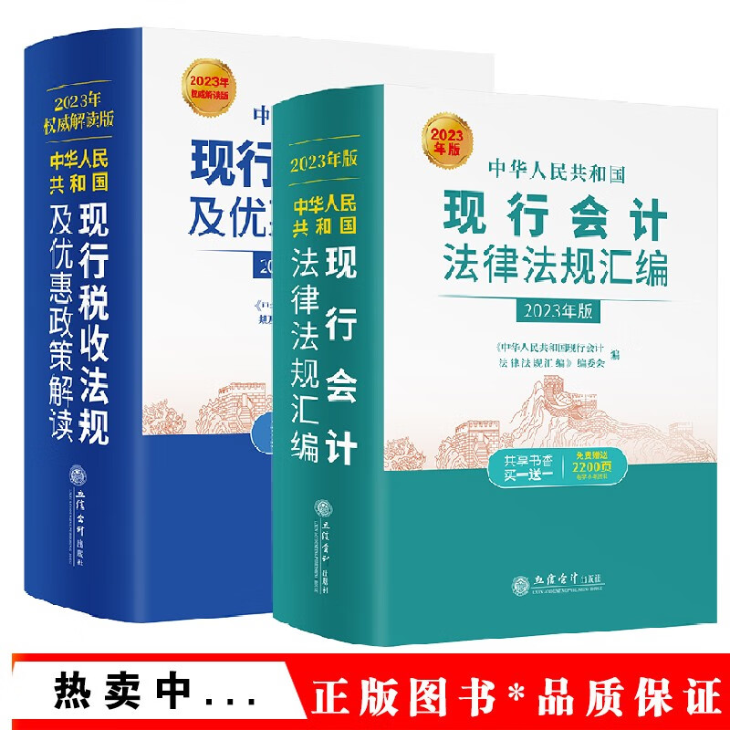 2023年新版 中华人民共和国现行税收法规及优惠政策解读解读版+中华人民共和国现行会计法律法规汇编 税务财税会计人员参考工具书