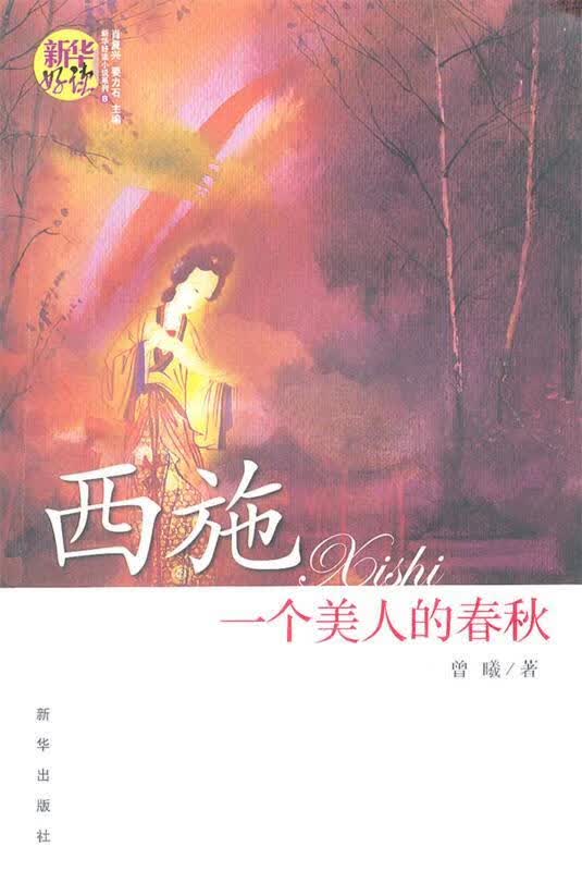 西施一个美人的春秋 曾曦 新华出版社