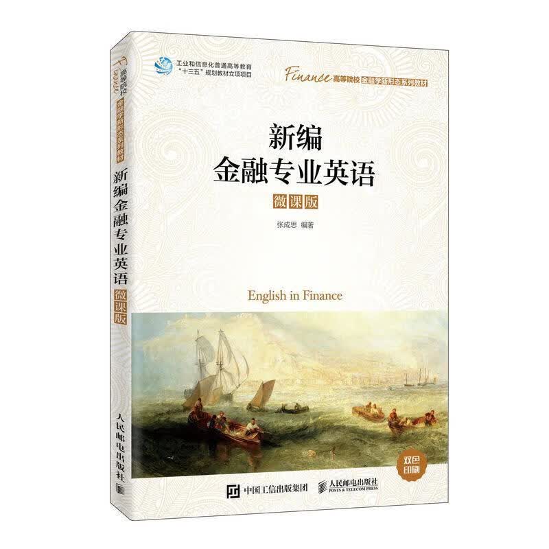 新编金融专业英语 张成思 著 人民邮电出版社 9787115532596