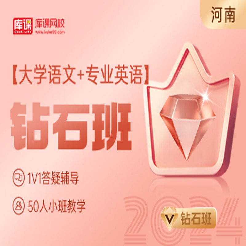 官方直营库课网校2024河南专升本网课《英语+专业课》钻石班资料搭配视频名师直播+录播课 专业英语+大学语文