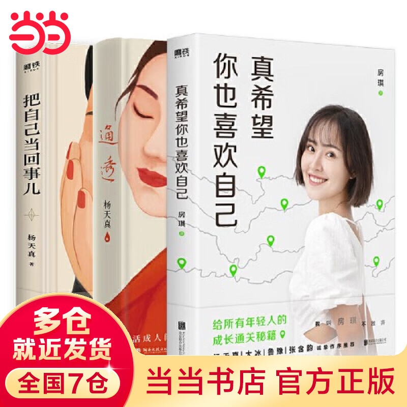 【当当 包邮】通透杨天真 2023年新书 杨天真的人性解码词典 活成人间清醒 从读懂人性开始 励志成长书籍图书 通透+真希望你也喜欢你自己+把自己当回事 全3册