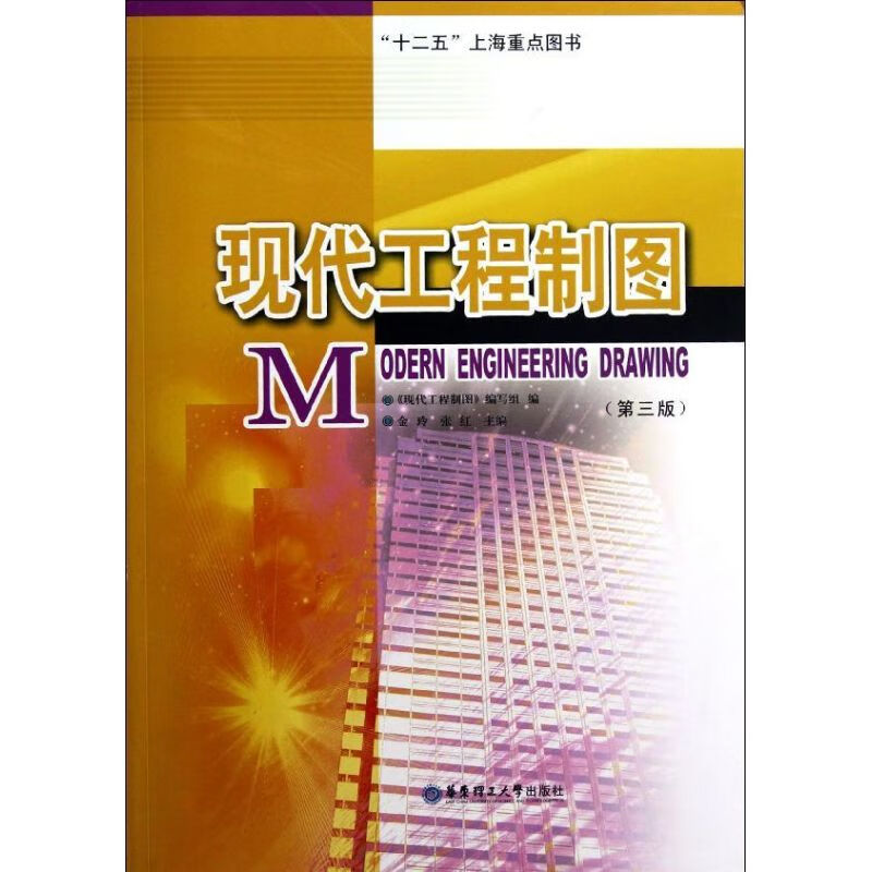 现代工程制图(第3版)