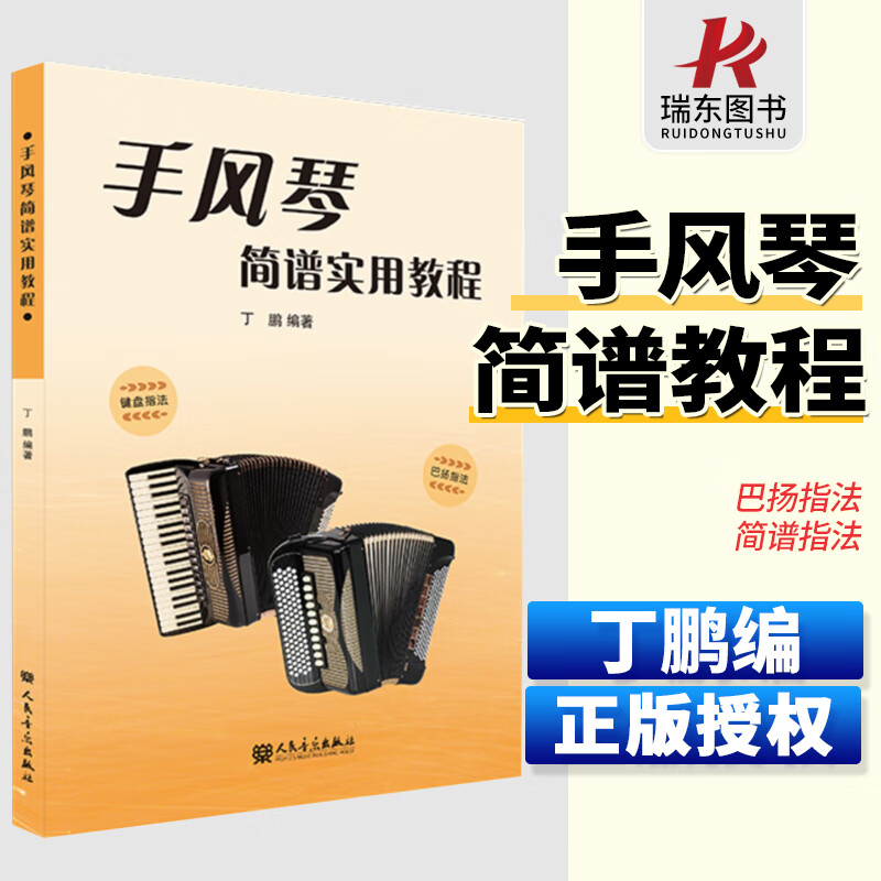 简谱实用 丁鹏编 巴扬指法 指法 练习书 初学者入门基础简谱书 人民社