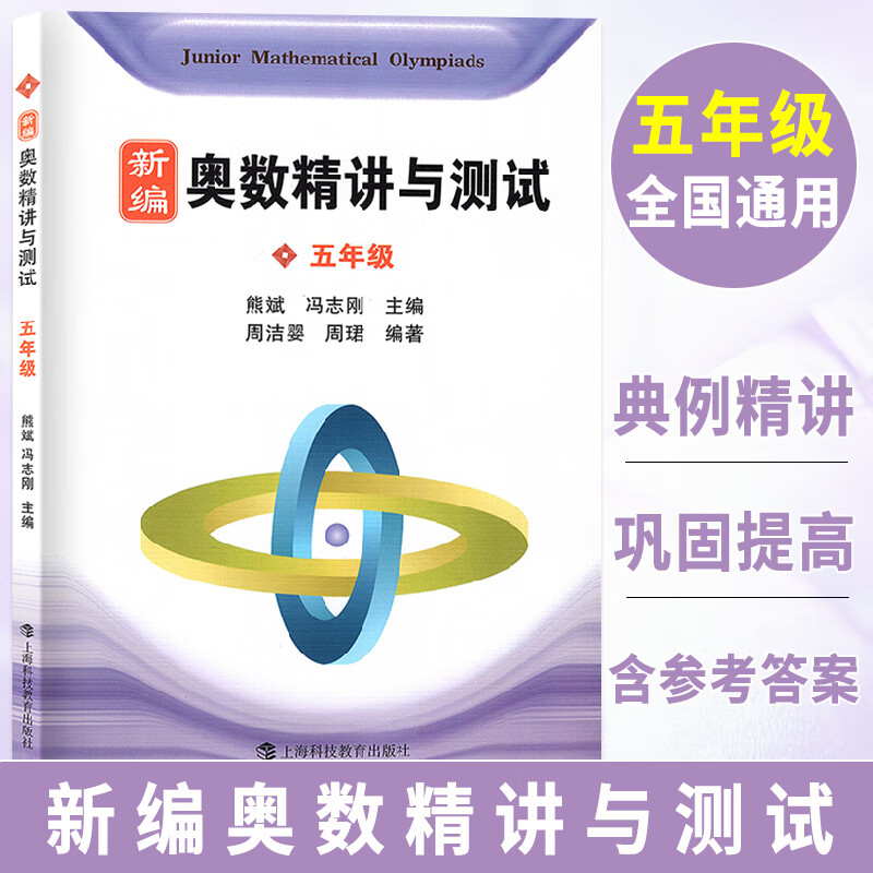 新编奥数精讲与测试一年级二年级三年级四年级五年级六年级奥精奥数奥数竞赛 奥数精讲与测试 四年级 升 奥数精讲与测试 五年级