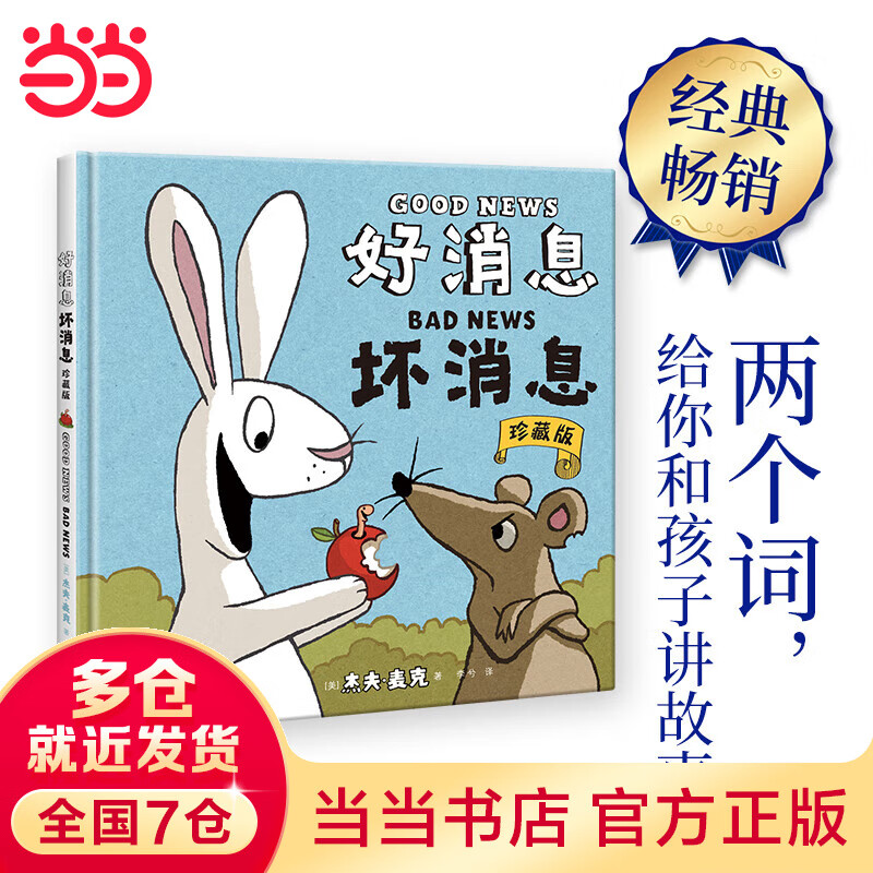 当当童书 好消息 坏消息：珍藏版 杰夫·麦克著 亲子共读童书卡通动漫图画书【3-6岁】