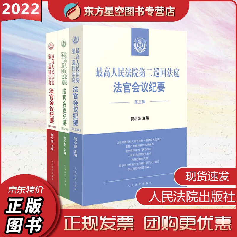 最高人民法院第二巡回法庭法官会议纪要 第三辑+第二辑+第一辑 贺小荣 人民法院出版社 第一辑+第二辑+第三辑