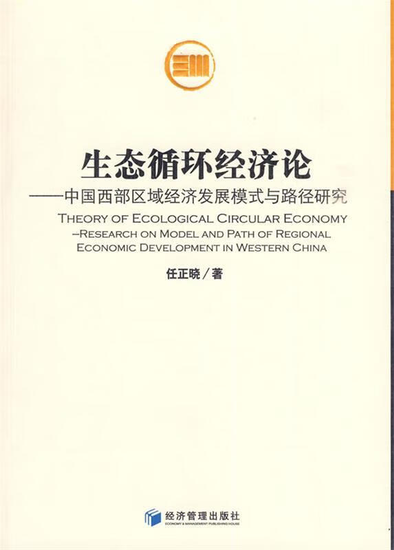 生态循环经济论