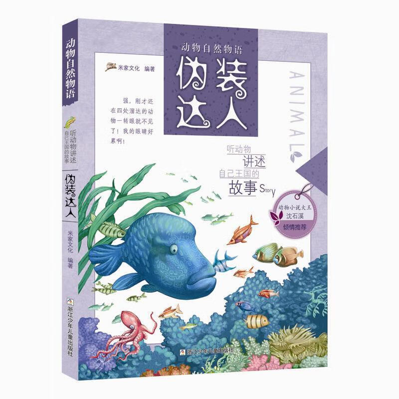 动物自然物语:伪装达人