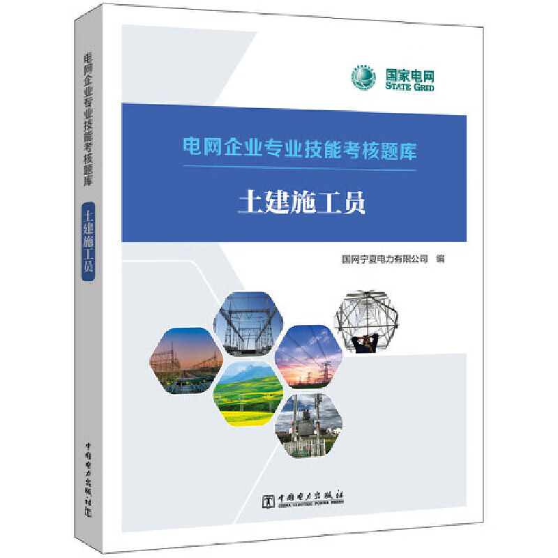 电网企业专业技能考核题库 土建施工员