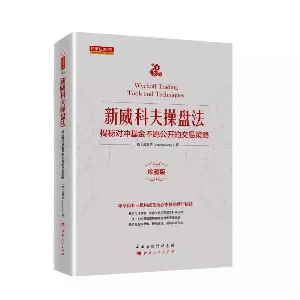 新威科夫操盘法：揭秘对冲基金不愿公开的交易策略 孟洪涛 著 山西人民出版社