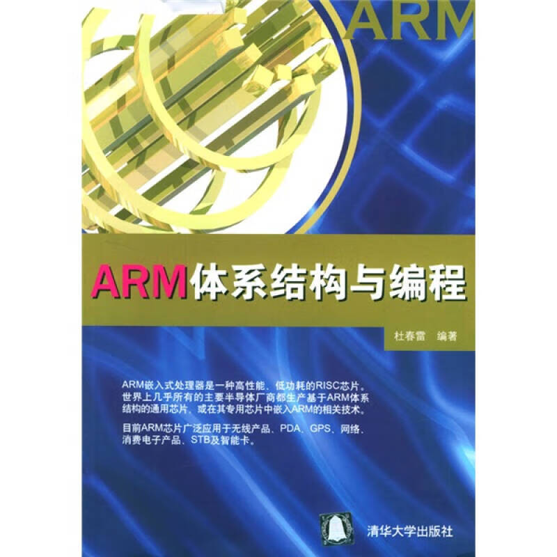 ARM体系结构与编程9787302062240【好书】