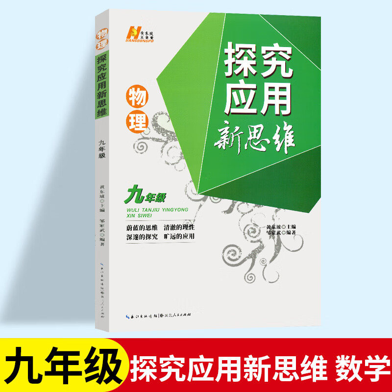 2023探究应用新思维七年级八年级九年级数学物理化学黄东坡培优奥数初中探究应用教辅全国通用初中789初一二 新思维 九年级 物理 初中通用