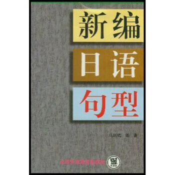 新编日语句型