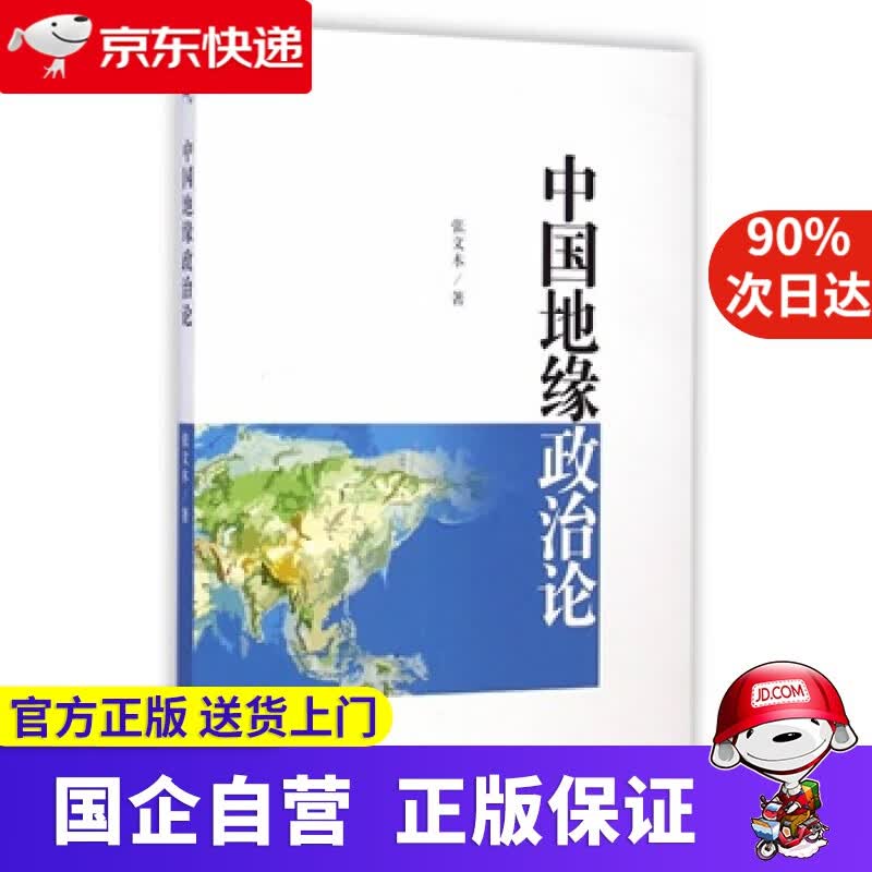 中国地缘政治论 张文木 海洋出版社 9787502789978
