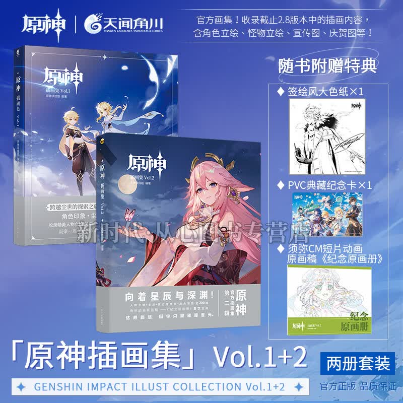 官方原神插画集Vol.1+2 米哈游官方原神周边画集设定集