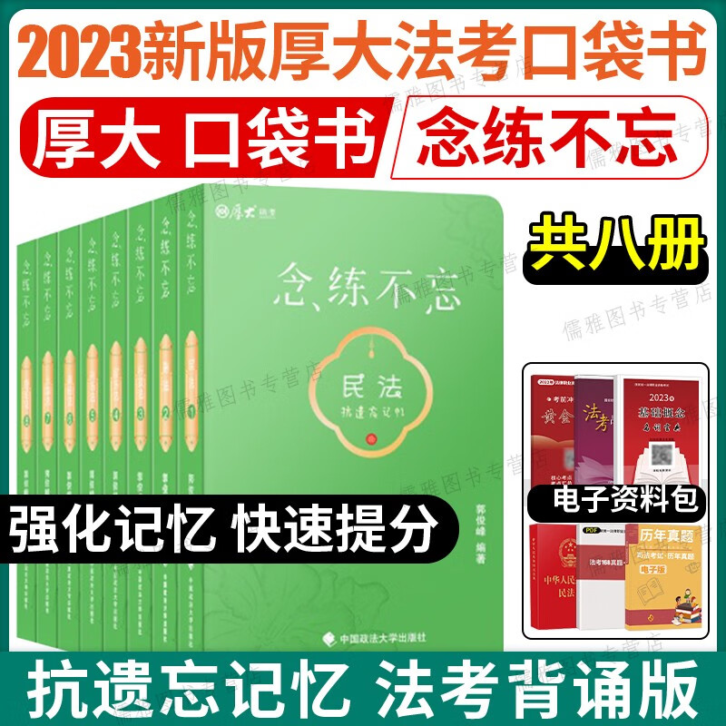 厚大法考2023年念练不忘口袋书主观题历年真题习题教材试卷试题讲义主观客观题法考应试特训集司考历年真题法律资格职业全套司法考试客观题复盘笔记考试必背口诀教材书资料法考思维导图笔记推背图23厚大案例精选