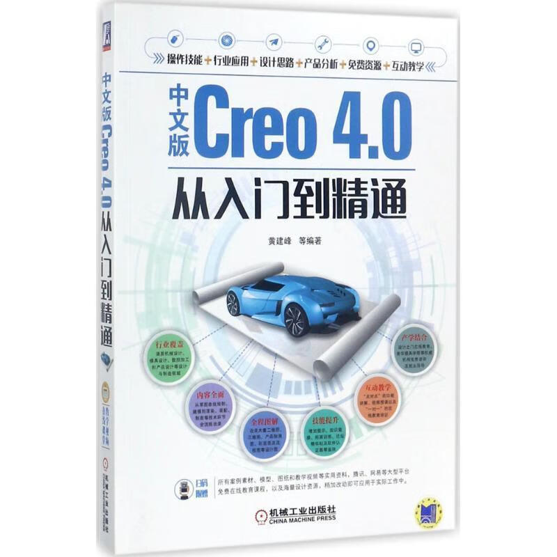 中文版Creo 4.0从入门到精通