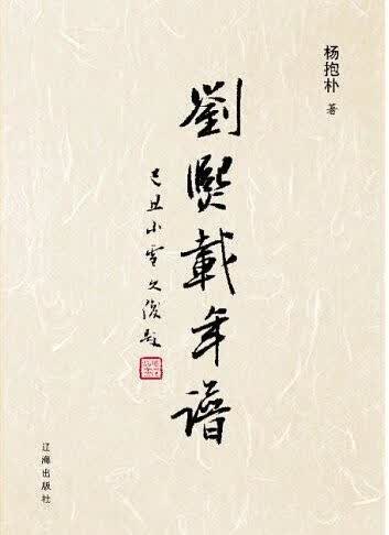 【书】刘熙载年谱