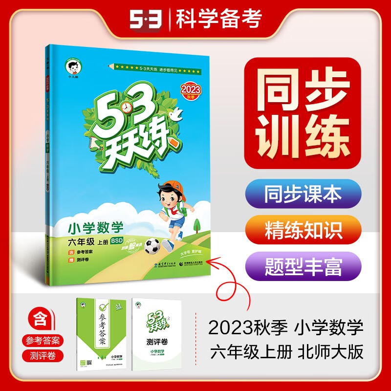 【科目自选】当当2023新版53天天练六年级上册小学语文数学英语人教版北师版教材同步随堂练习册一线5.3五三天天练口算大通关 53天天练 六年级上册 数学 北师版
