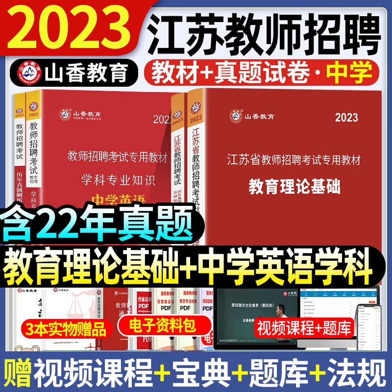 山香2023年江苏省教师招聘考试教育理论基础学科知识教材历年真题库试卷中小学事业编教基考编用书刷题教招教 【中学英语+教育理论】教材+试卷 4本