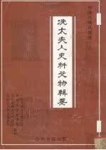 冼太夫人史料文物辑要