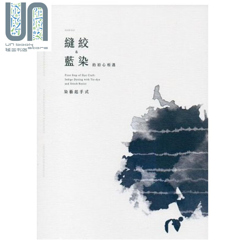 染艺起手式 缝绞&蓝染的初心相遇 染色工艺技艺手册 港台原版 萧静芬 台湾工艺研究发展中心 工艺