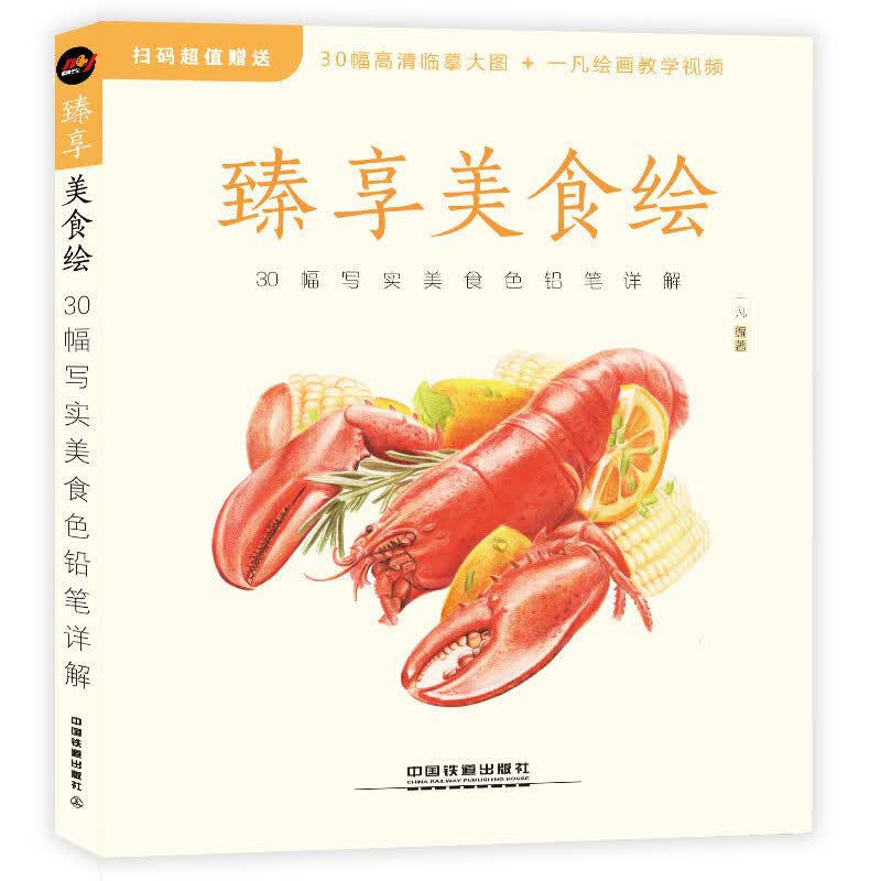 臻享美食绘:30幅写实美食色铅笔详解 绘画 一凡编著 中国铁道出版社 9787113244262