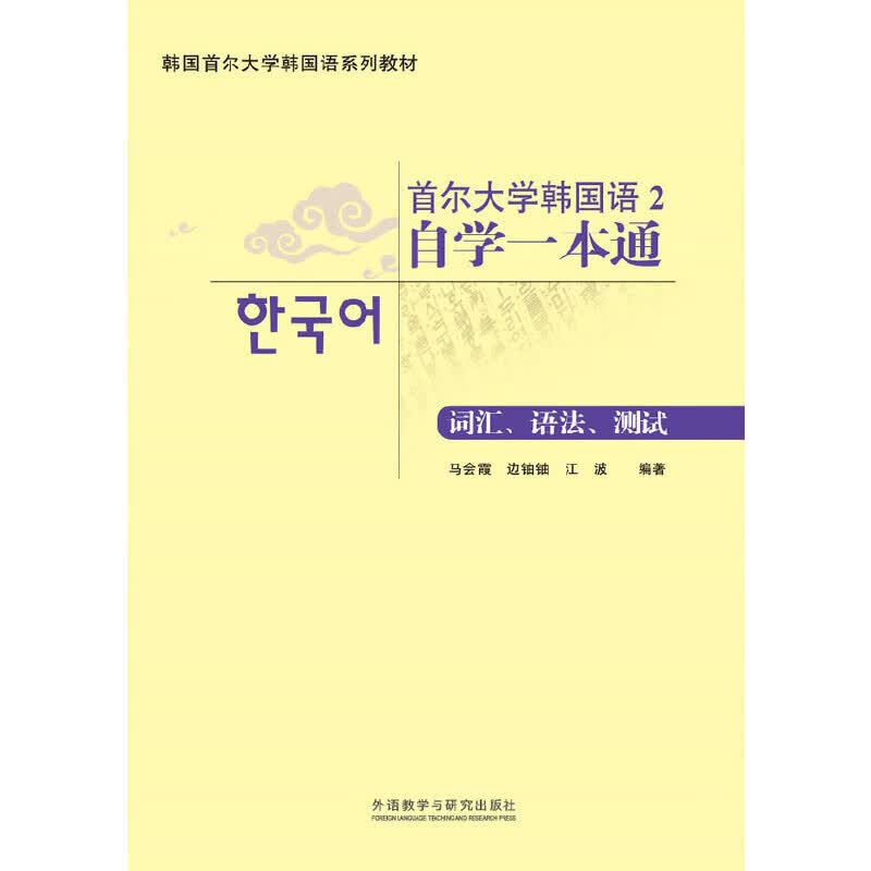 首尔大学韩国语2自学一本通(词汇.语法.测试)