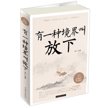 有一种境界叫放下 连山 著