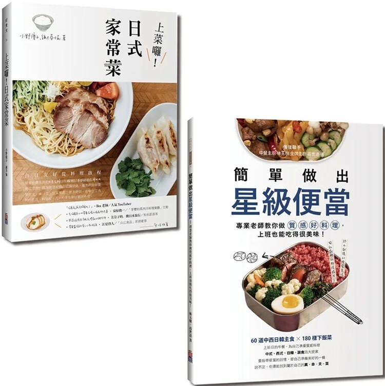 台版 家常便当套书 简单做出便当与日式家常菜 一套2册 出色文化 林玉树 中式西式日韩蔬食四大提案美食食谱书籍 红色