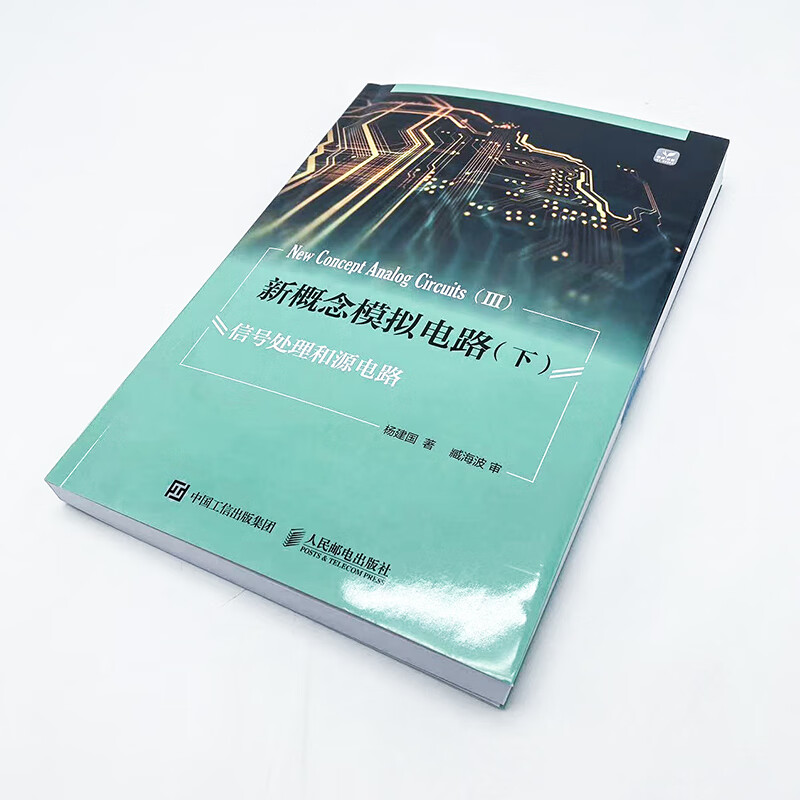新概念模拟电路(下) 信号处理和源电路 图书