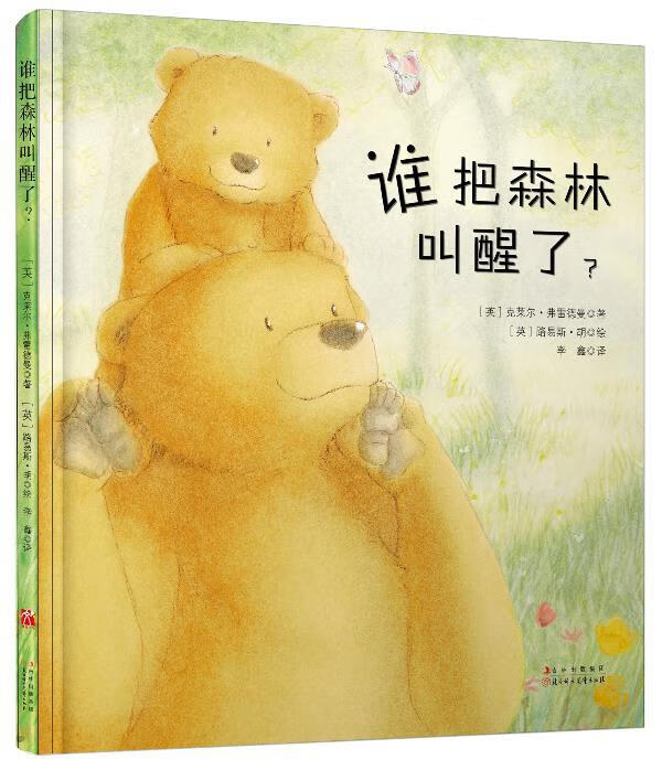 谁把森林叫醒了？ (英)弗雷德曼 著, (英)胡 绘【书】
