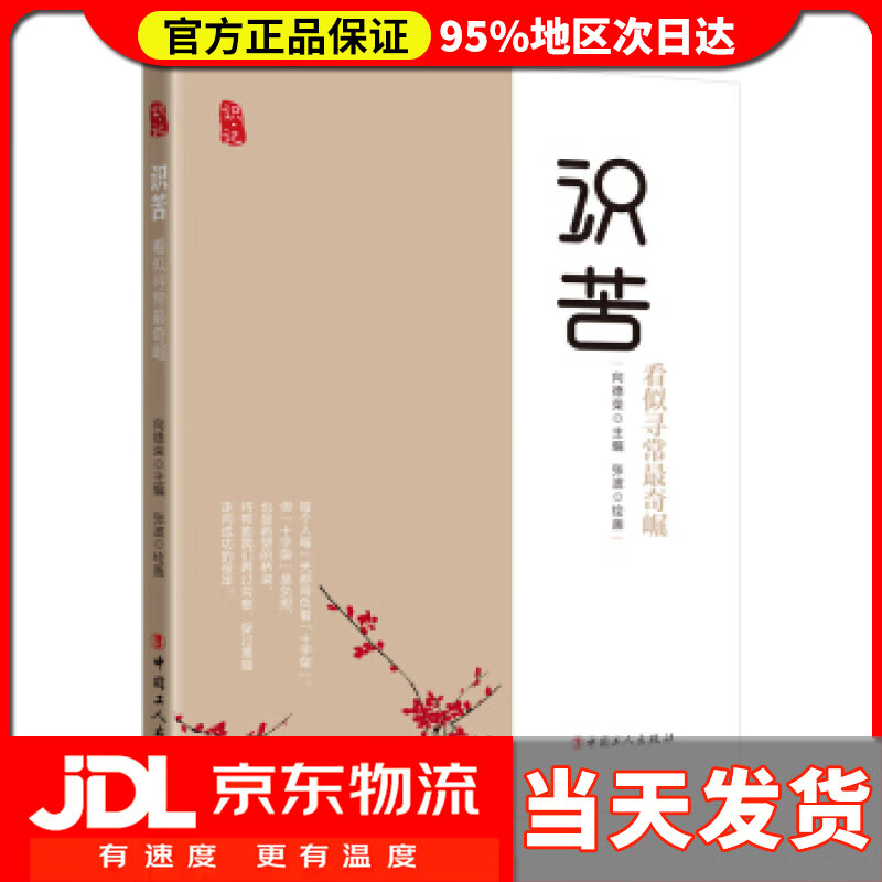识苦：看似寻常奇崛 向德荣 著