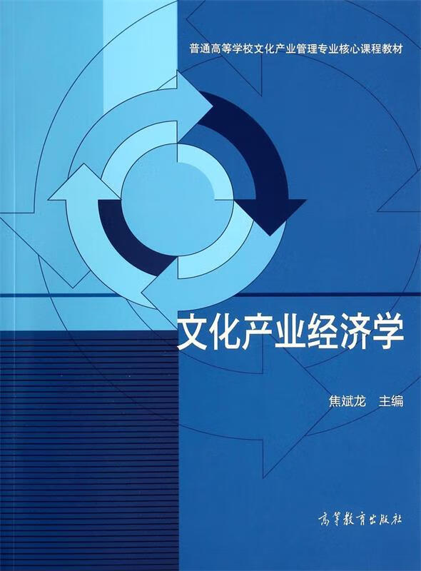 文化产业经济学【，放心购买】