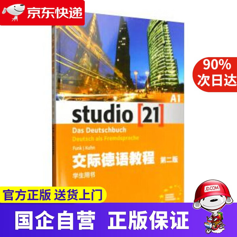交际德语教程 A1 学生用书（第2版）（附mp3下载） [德] 冯克（Funk）,[德] 库恩（Ku