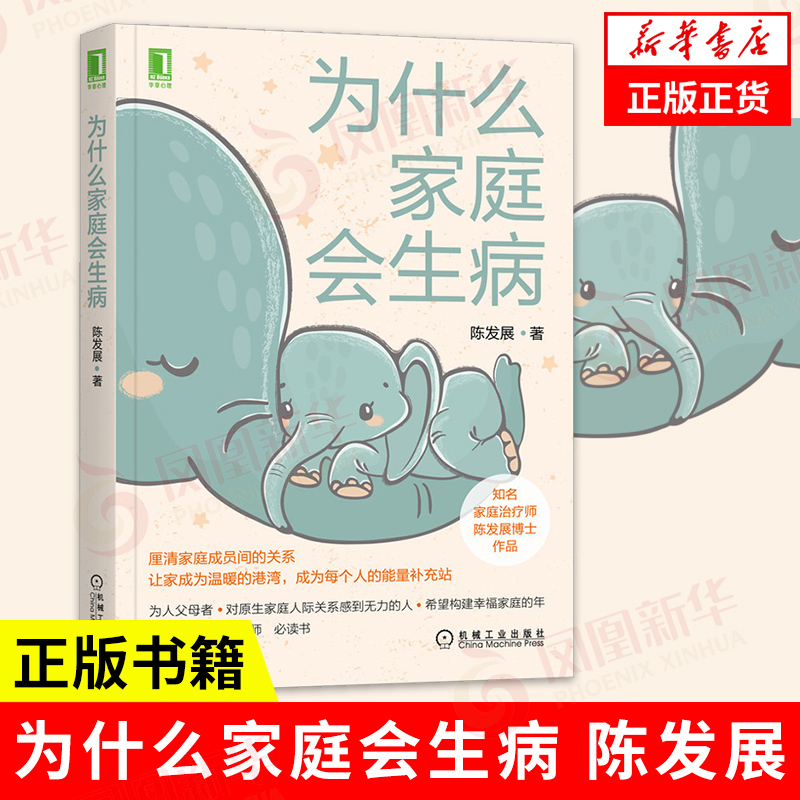 为什么家庭会生病 陈发展 亲子沟通亲密关系人际关系心理咨询心理学书籍 凤凰旗舰店