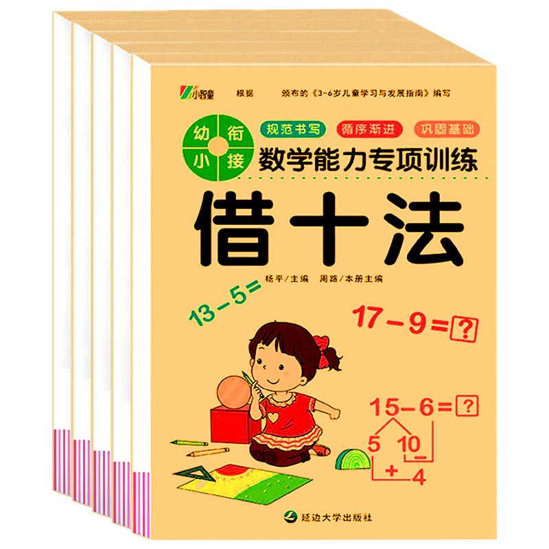 幼小衔接数学能力专项训练（全5册）借十法+凑十法+时间与人民币+10以内加减法+20以内加减法