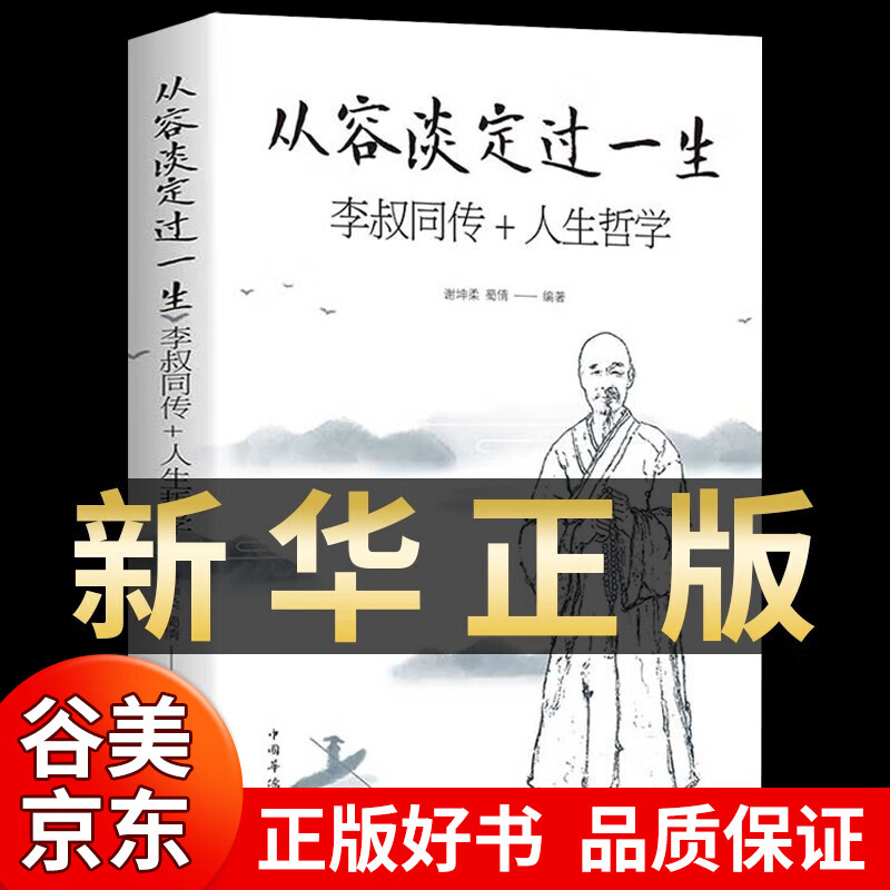 从容淡定过一生 +人生没有什么不可放下弘一法师著作李叔同禅心人生经典作品人生智慧哲学人间值得感悟一生的人生真谛书籍 【单本】从容淡定过一生