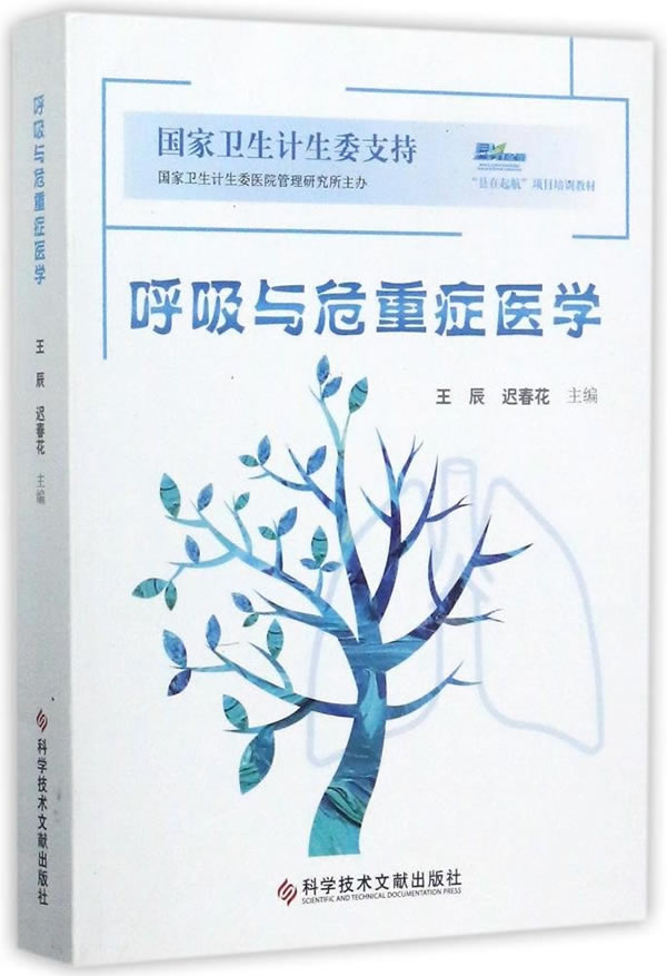 呼吸与危重症医学 王辰,迟春花 著【书】