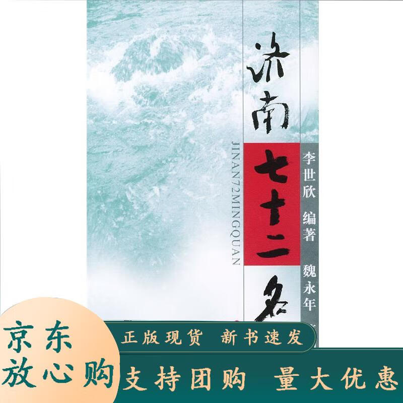 济南七十二名泉 彩色印刷 济南的名胜古迹  2013年6月5次印刷 开本 116  济南出