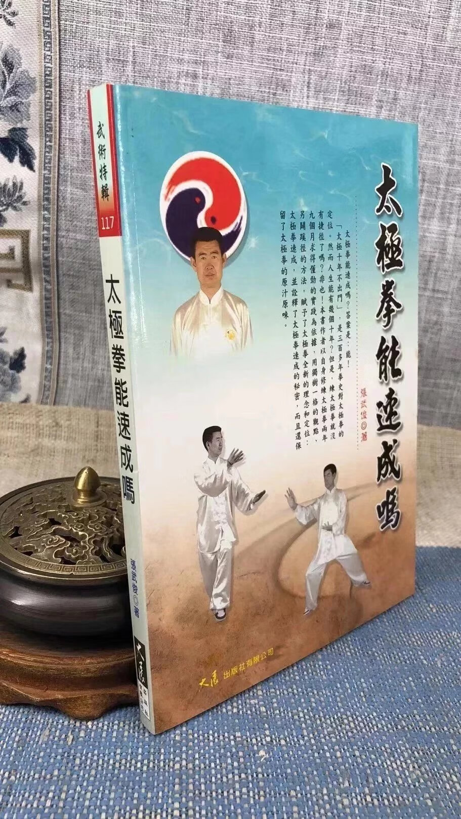太极拳能速成吗  张武俊   大展