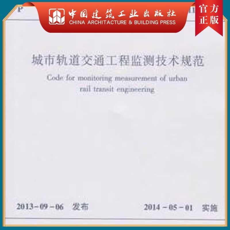 建工社 GB 50911-2013 城市轨道交通工程监测技术规范