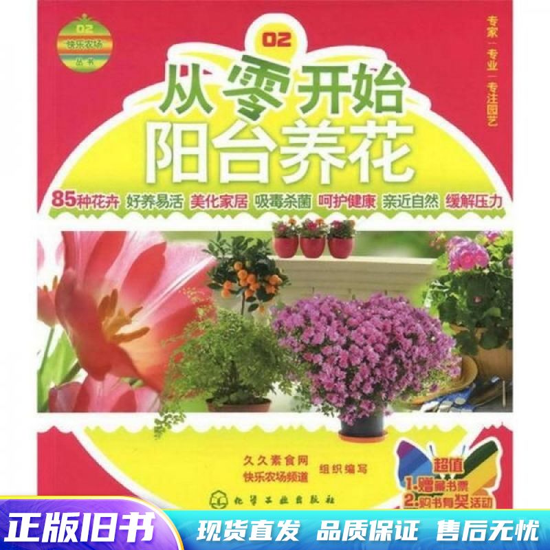 快乐农场丛书：从零开始阳台养花
