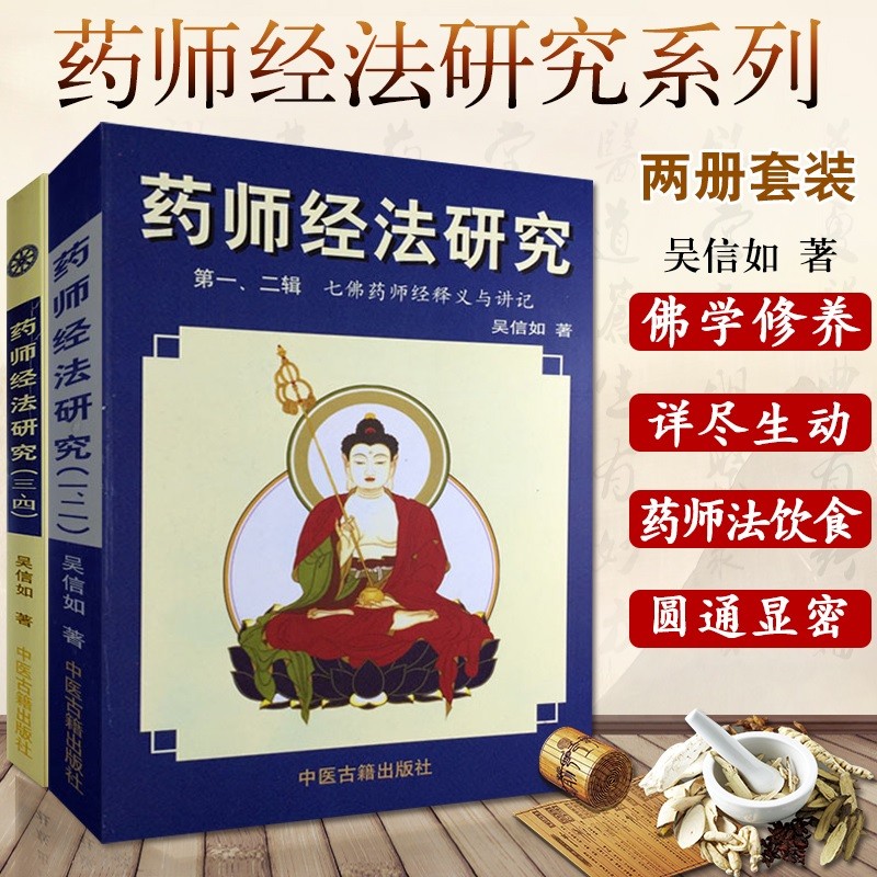 药师经法研究 一二三四辑(全二册)书籍书京东图书