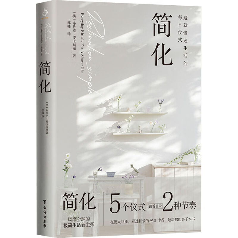 简化 (澳)布鲁克·麦卡瑞丽 邵帅 译 书籍