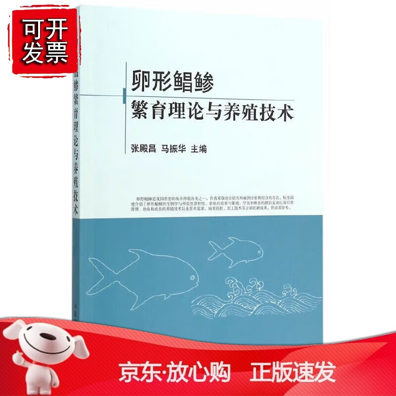卵形鲳鲹繁育理论与养殖技术