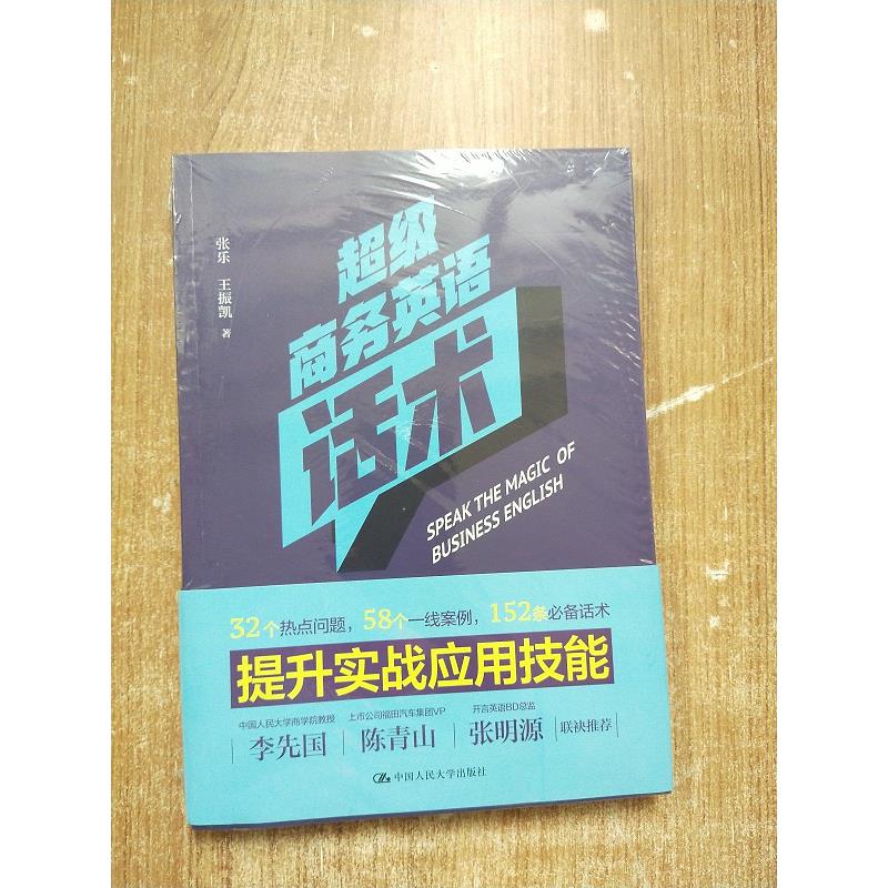 超级商务英语话术【未拆封】