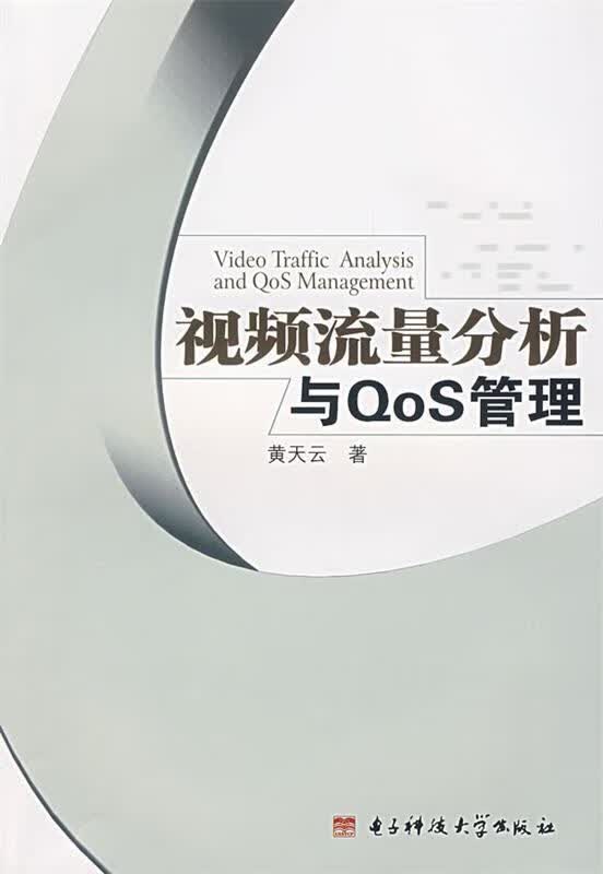 视频流量分析与QoS管理 黄天云 著 电子科技大学出版社 9787811144444