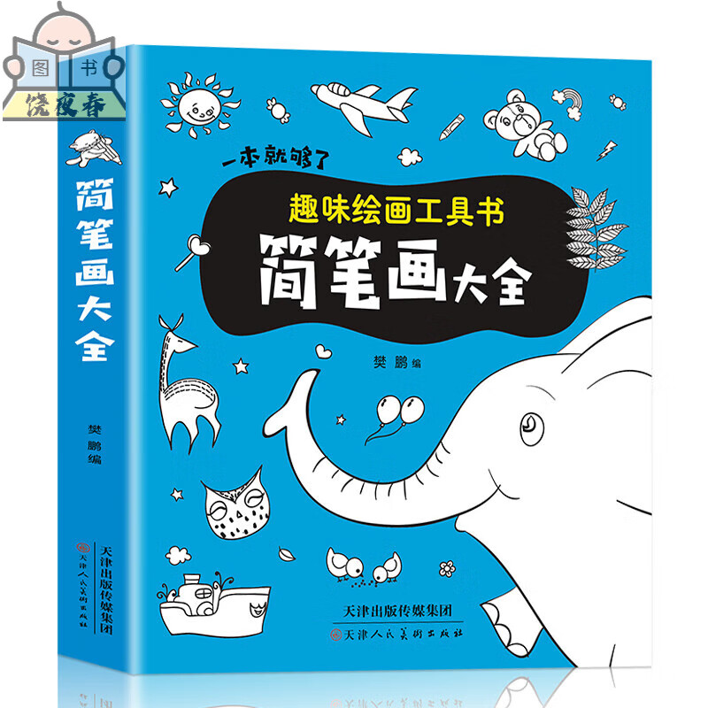 【豆豆龙】 简笔画大全画入门 10000例 一步一步画画手生5000例幼师 简笔画大全