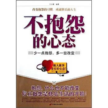 不抱怨的心态【好书，下单速发】